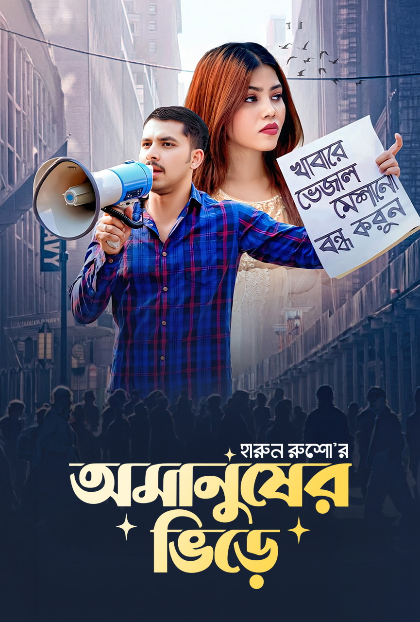 Omanusher Bhire - Watch Single Drama Online | Bongo