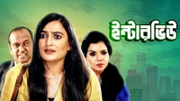 Latest Bengali Drama | Watch latest Bangla Natok 2025 | Bongo