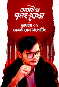 Abani Sen Er 7 No. Case - S1 E2: Abani Sen Reporting