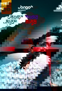 Kajer Manush - S1 E10: Mofizul